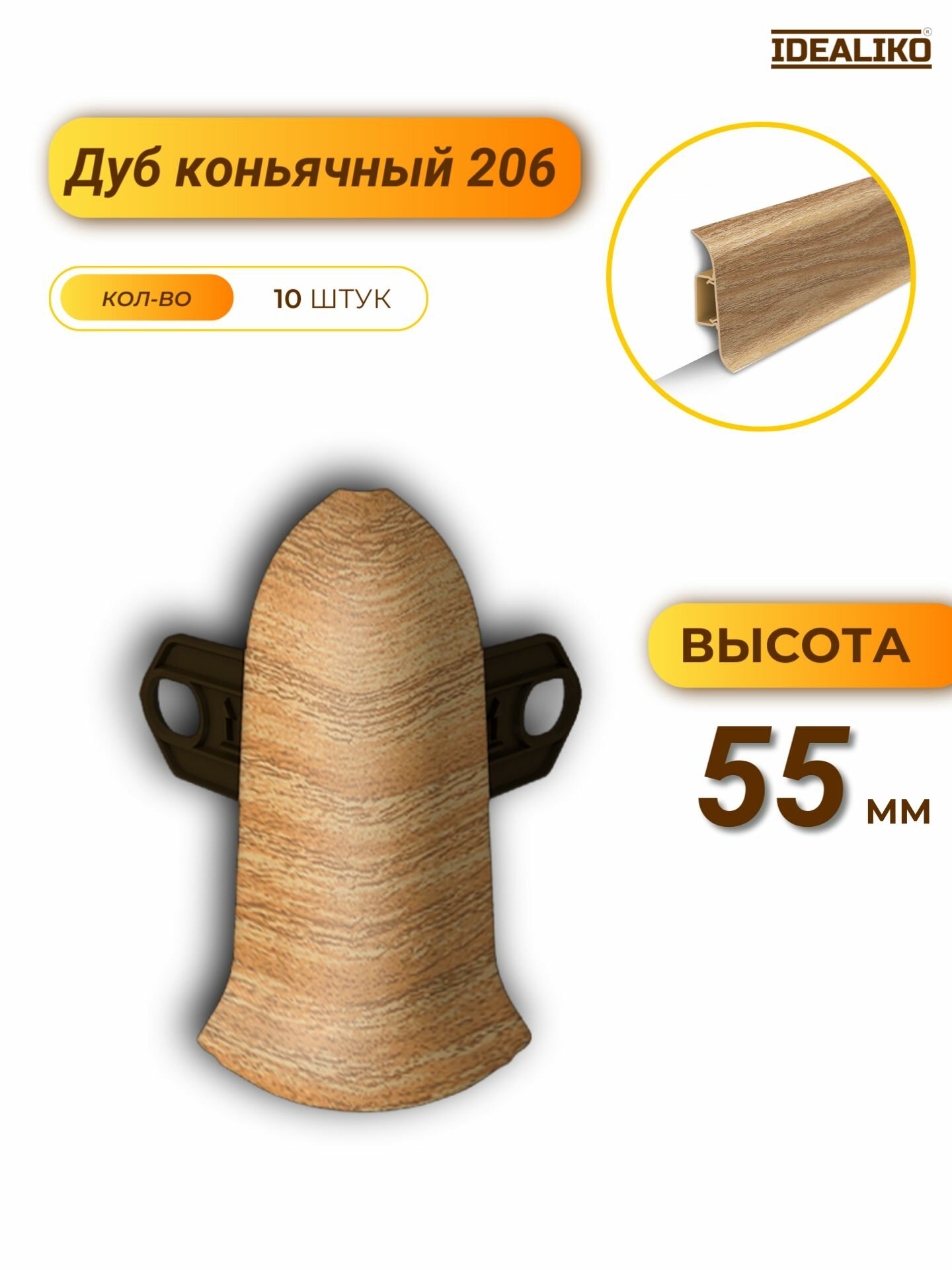 Угол наружный (внешний) для плинтуса Классик 55 206 Дуб коньячный 10 шт.