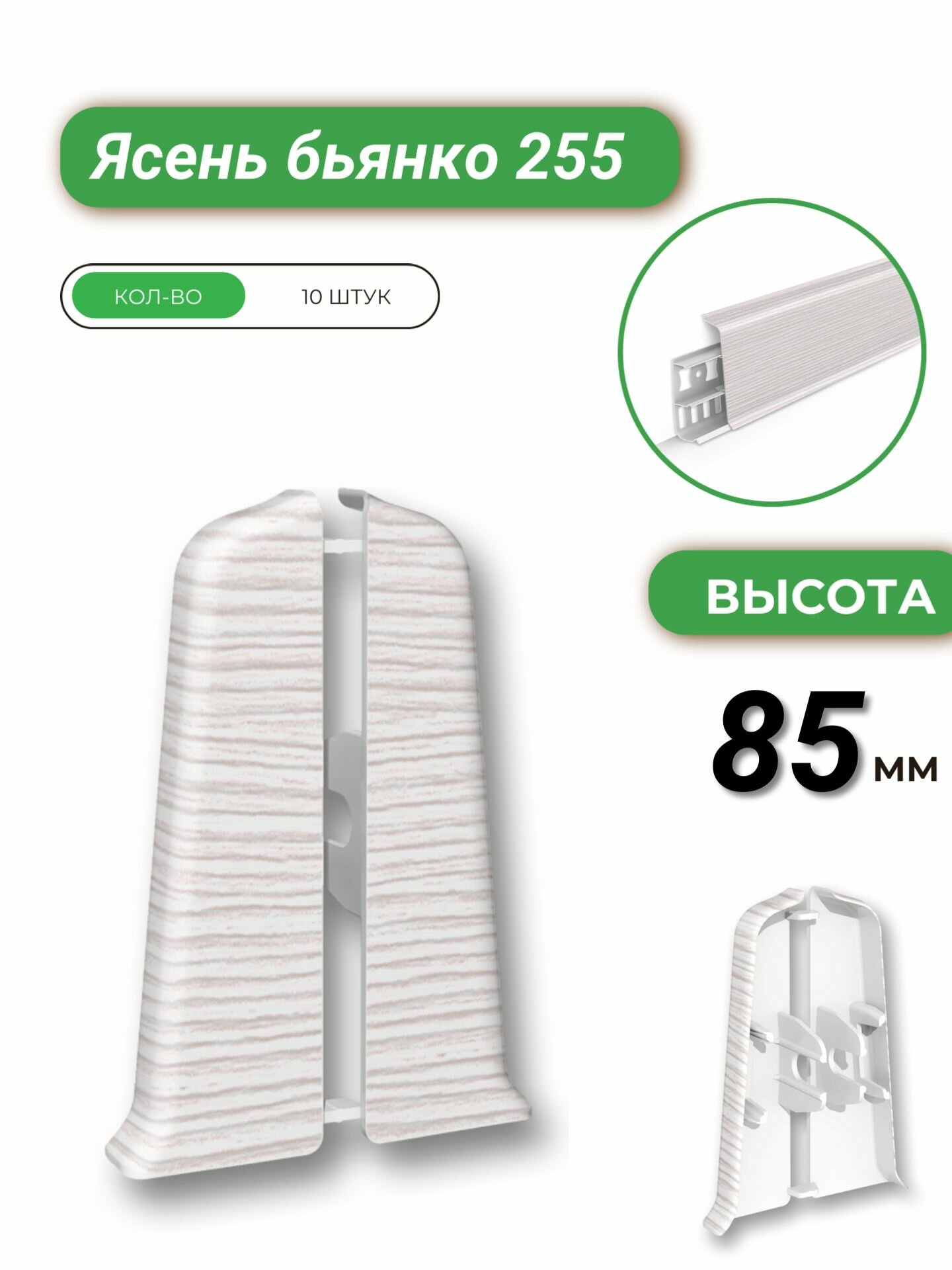 Deconika Заглушка торцевая для плинтуса, 85 мм, Ясень бьянко 255, 10 штук