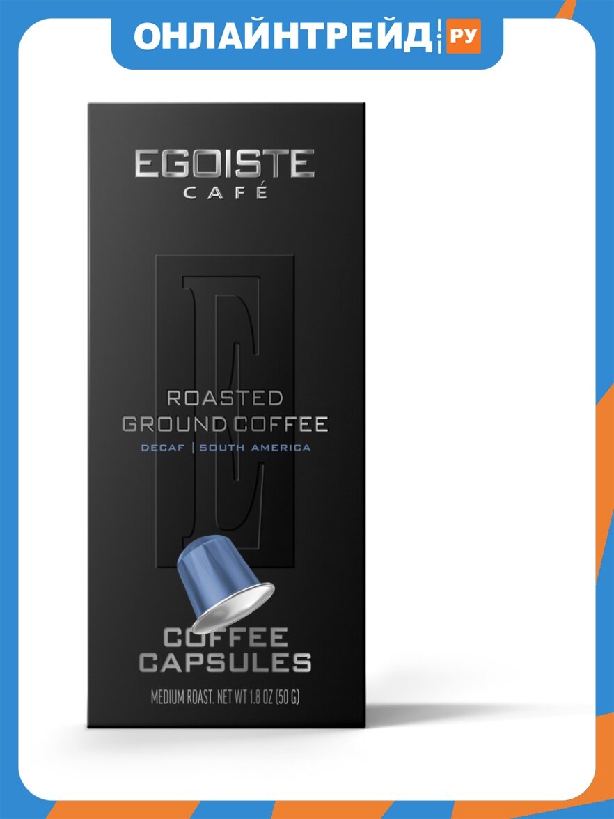 Кофе в капсулах Egoiste DECAF 10 капсул по 5 г (для кофемашин формата Nespresso)