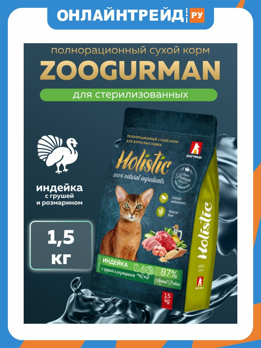 Корм сухой Зоогурман Holistic полнорационный для взрослых кошек, Индейка с грушей и розмарином 1,5 кг.