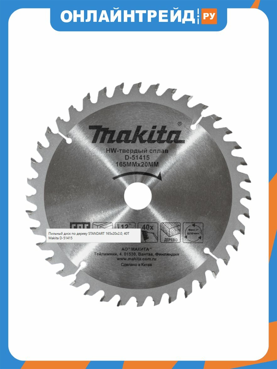 Диск пильный Makita для дерева, 165x20x1.2x40T