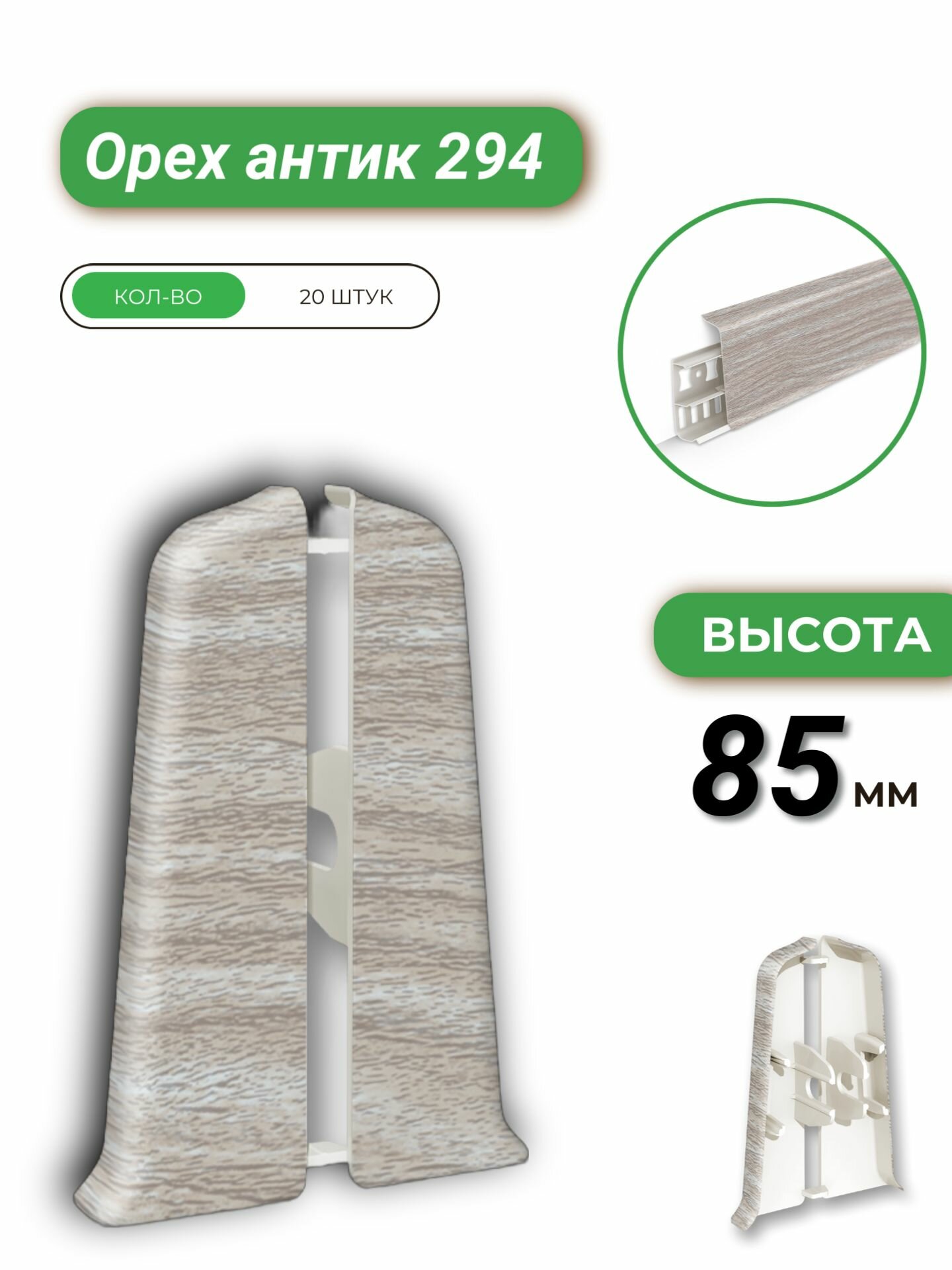 Deconika Заглушка торцевая для плинтуса, 85 мм, Орех антик 294, 20 штук