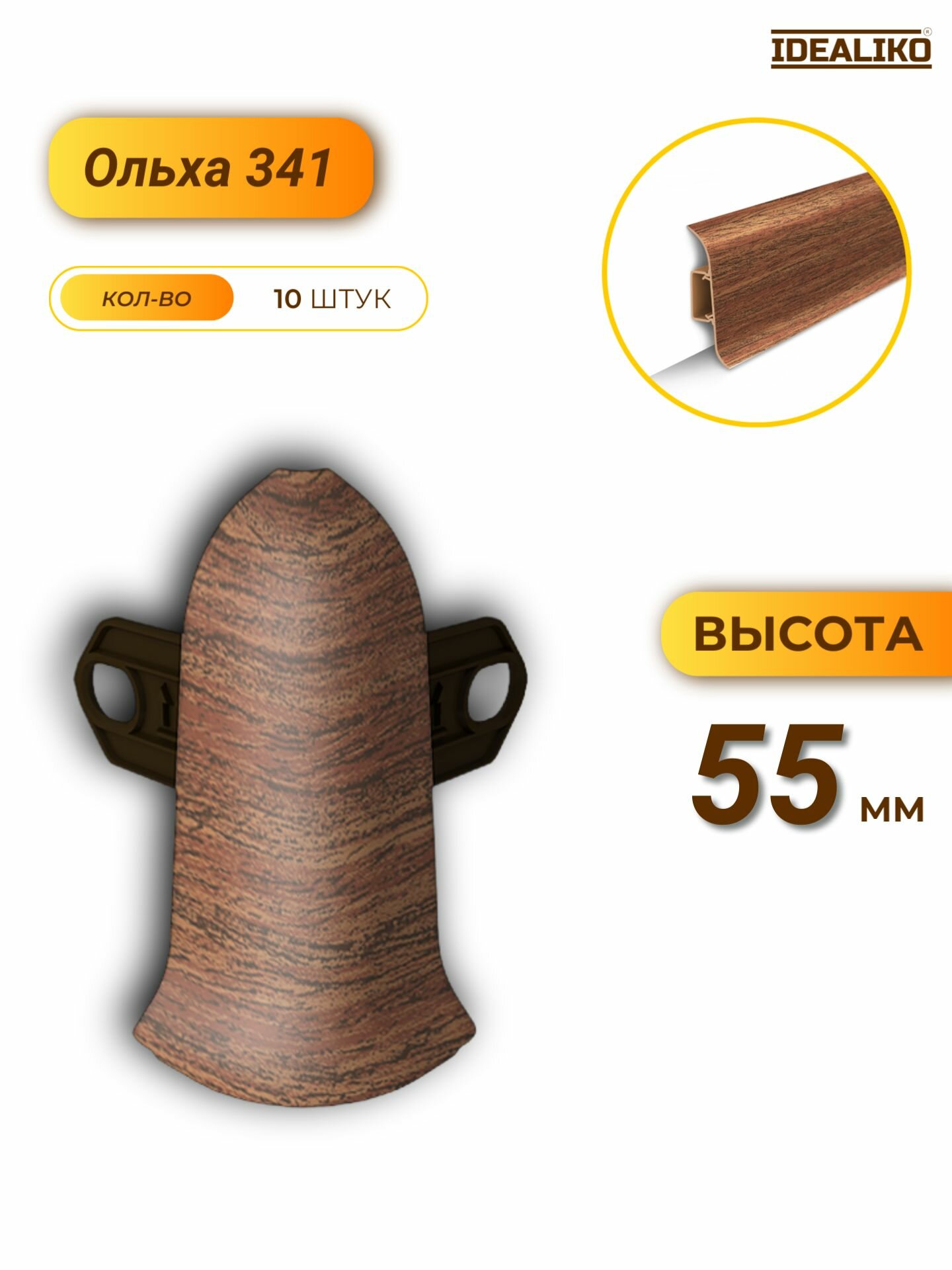 Угол наружный (внешний) для плинтуса Классик 55 341 Ольха 10 шт.