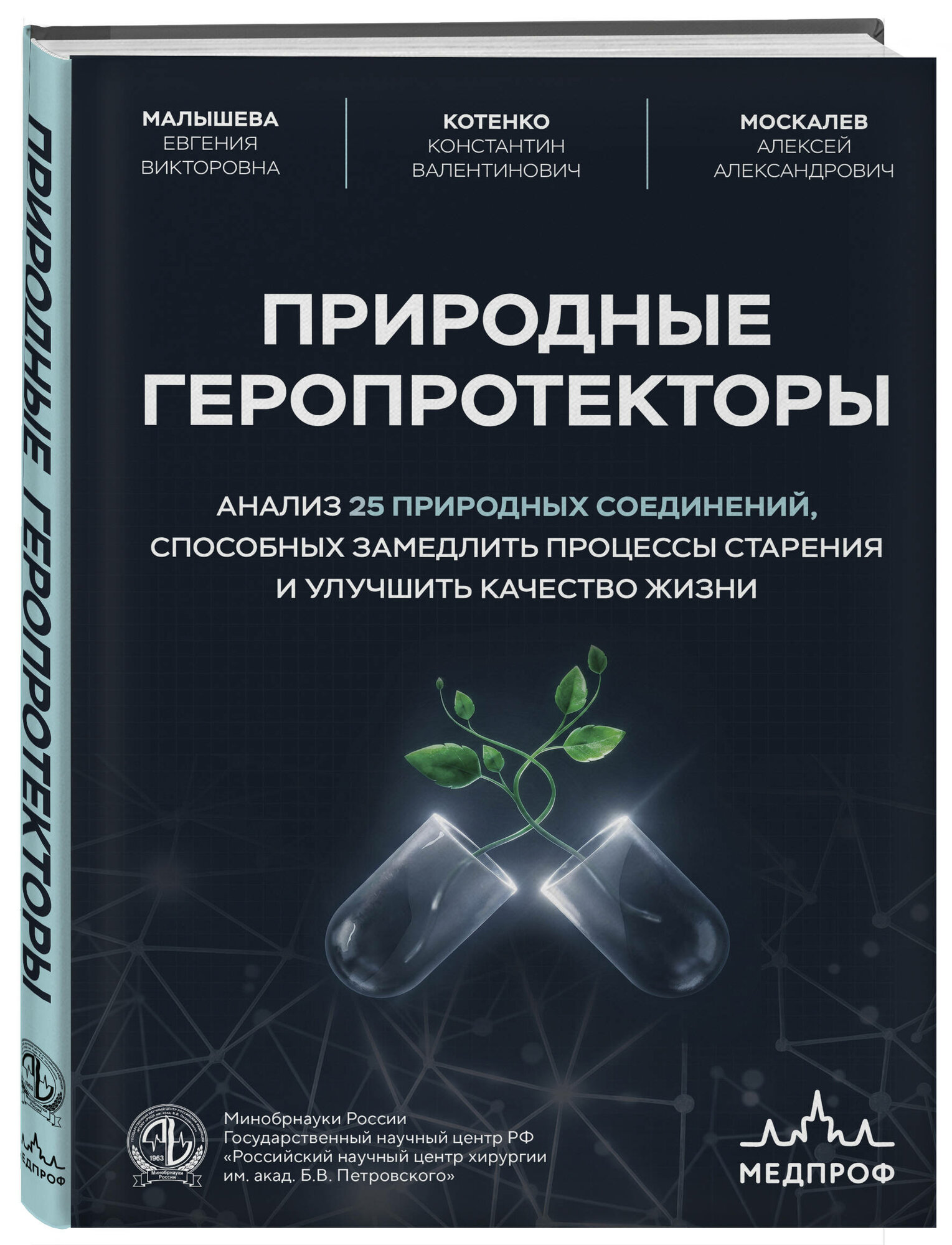 Малышева Е. В, Котенко К. В, Москалев А. А. Природные геропротекторы. Анализ 25 природных соединений, способных замедлить процессы старения и улучшить