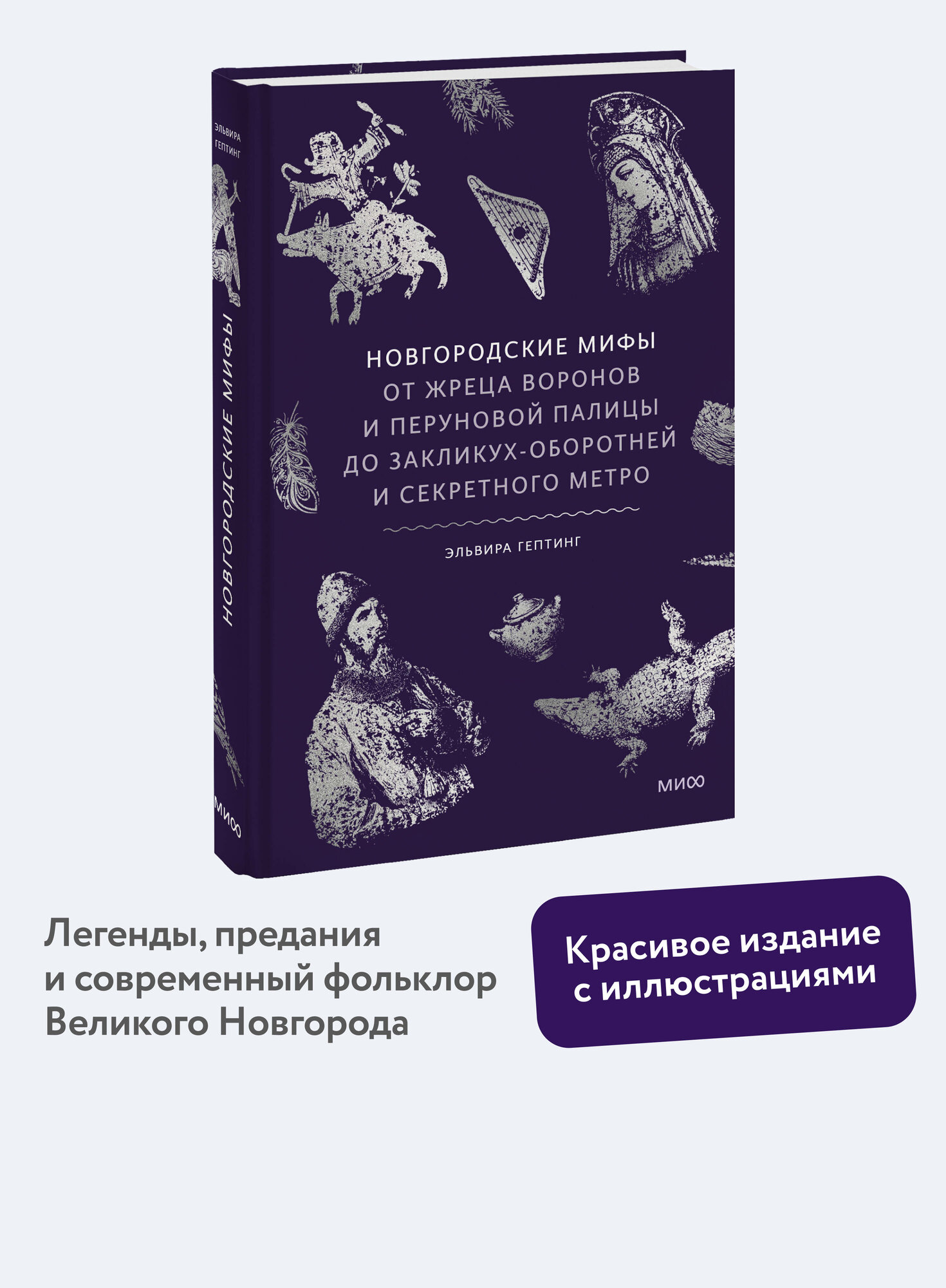 Эльвира Гептинг. Новгородские мифы. От жреца воронов и Перуновой палицы до закликух-оборотней и секретного метро