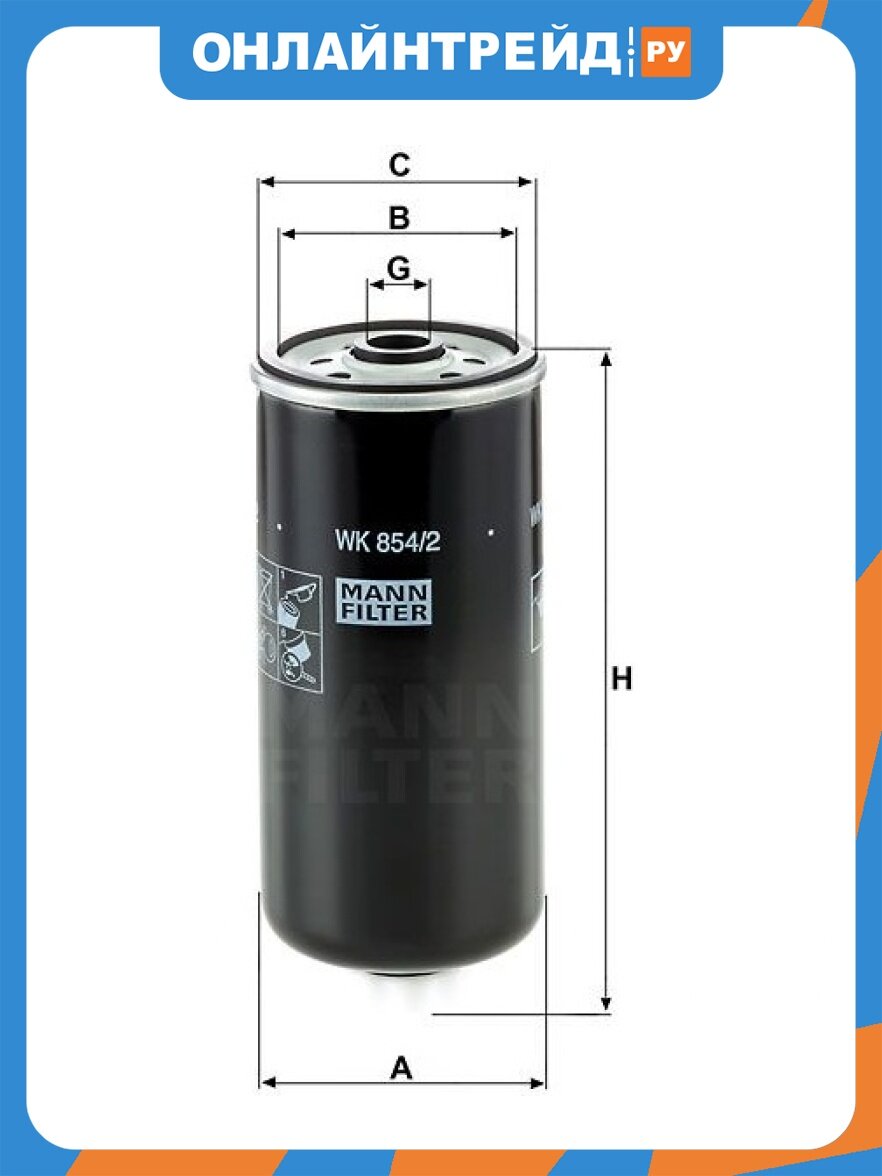 Фильтр топливный Mann-filter WK 854/2 (A=76 B=63 C=72 G=M16х1.5 H=189)
