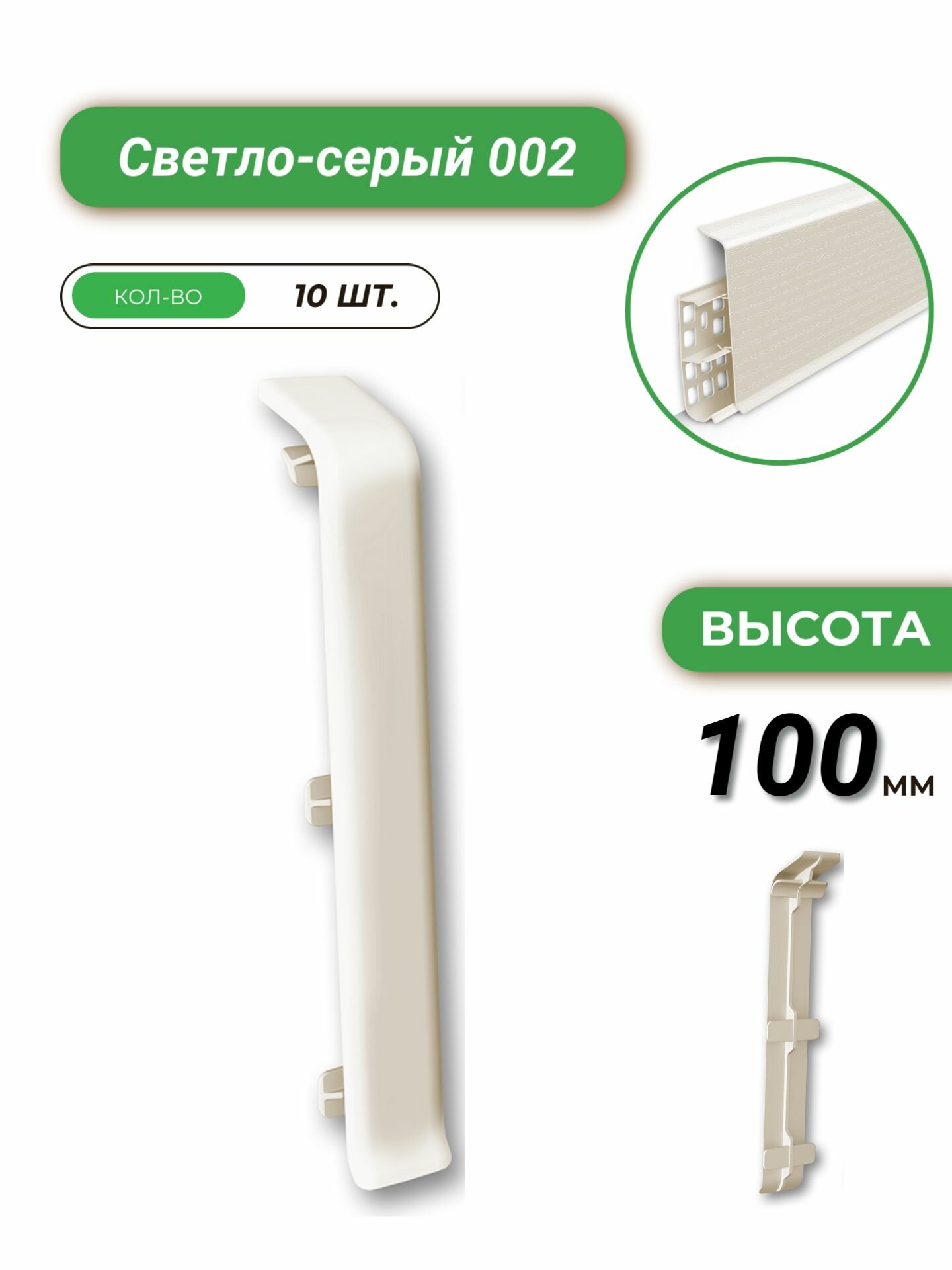 Deconika Соединитель для плинтуса, 100 мм, Кремово-белый 033, 10 шт