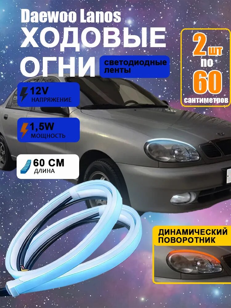 Фара автомобильная, Огни дневные ходовые, 2 шт, арт. Daewoo Lanos