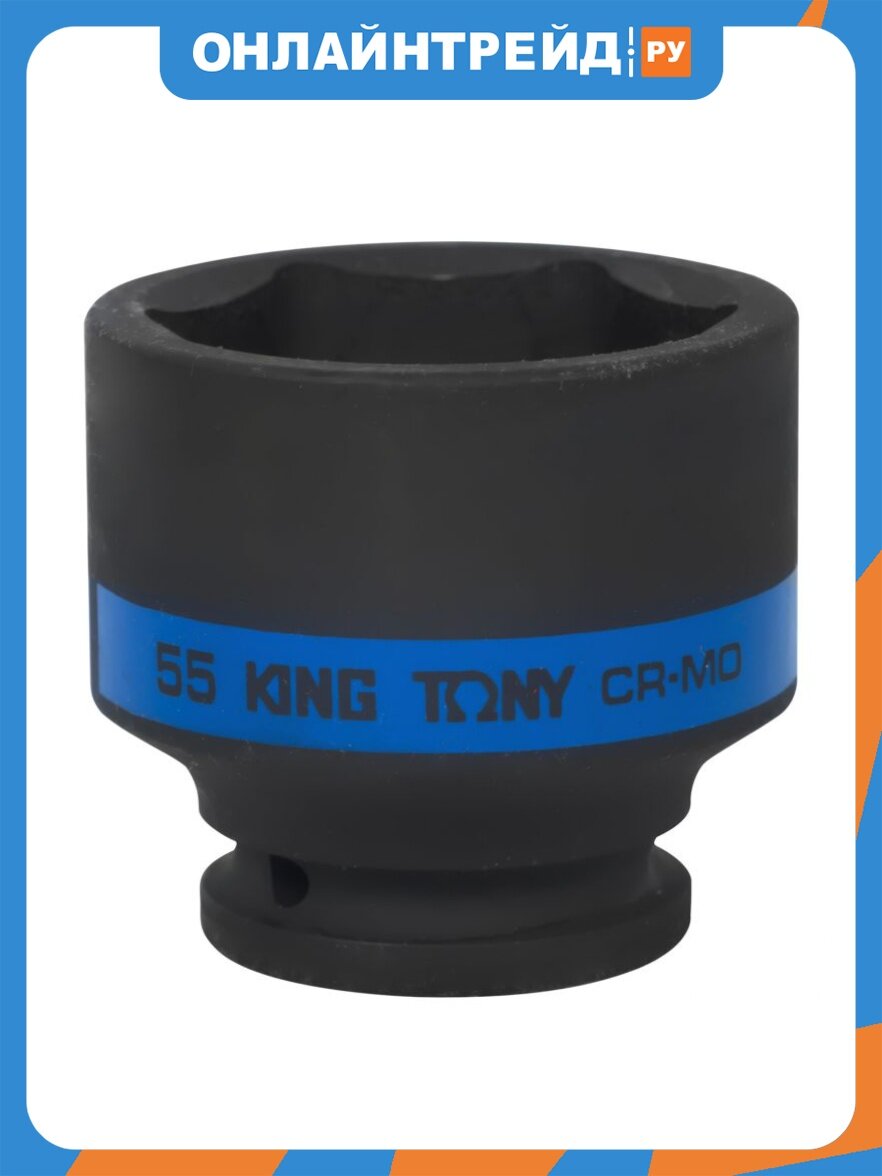 Торцевая головка King Tony ударная шестигранная 3/4", 55 мм