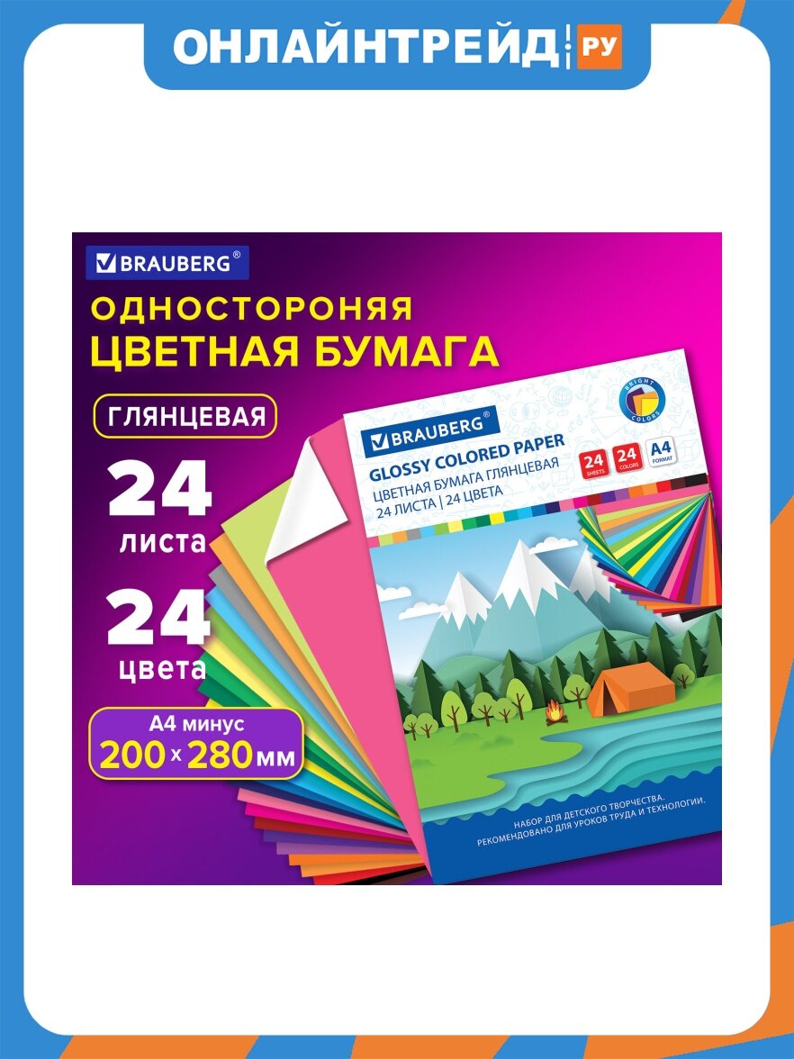 Бумага цветная Brauberg А4 мелованная (глянцевая), 24 листа 24 цвета, на скобе, , 200х280 мм, "Путешествие", 129929