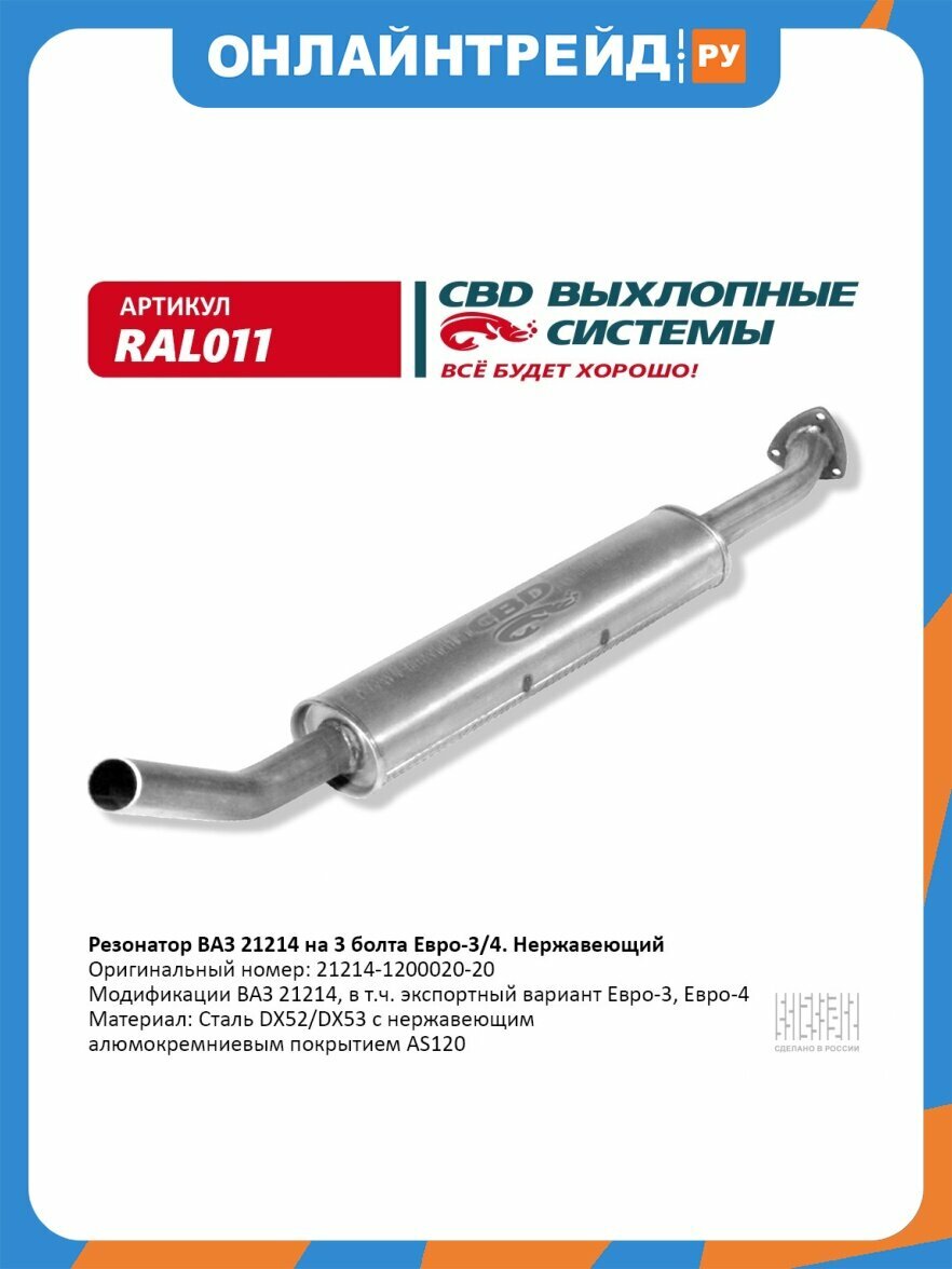 Резонатор Cbd для ВАЗ 21214, на 3 болта, RAL011