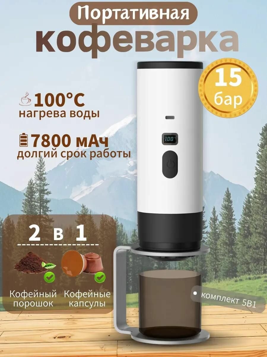 Портативная кофеварка 2в1, 15 бар, нагрев до 100°C, аккумулятор 7800мАч для кемпинга и путешествий