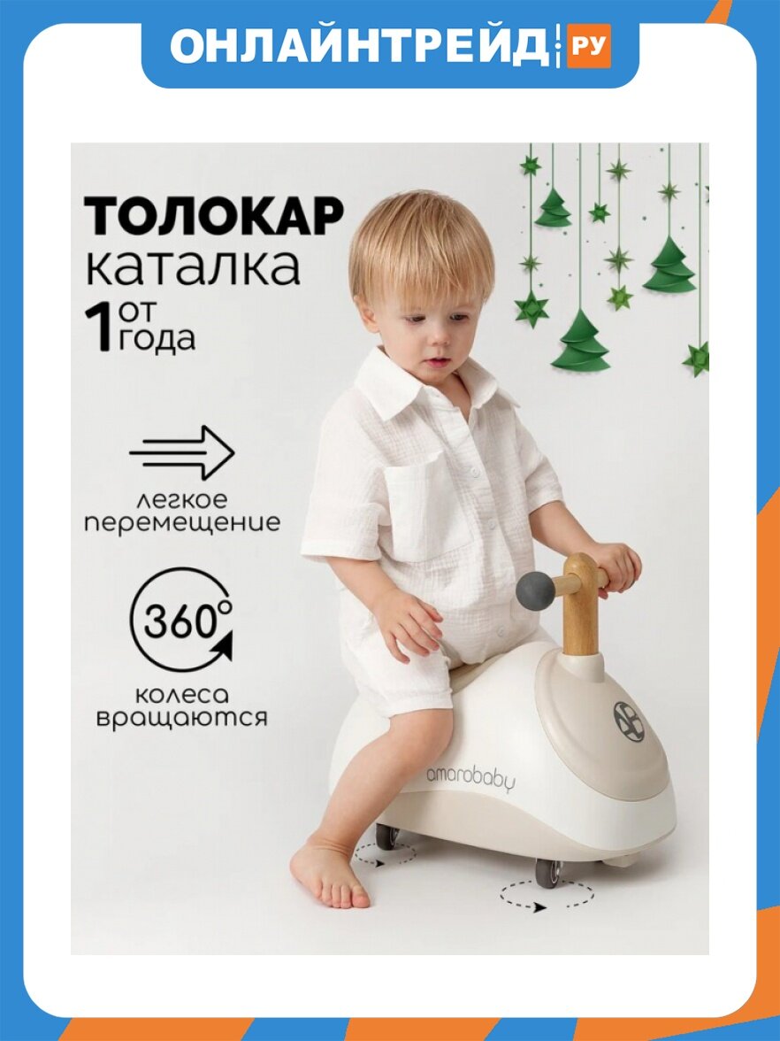 Толокар Amarobaby Enjoy, белый/коричневый