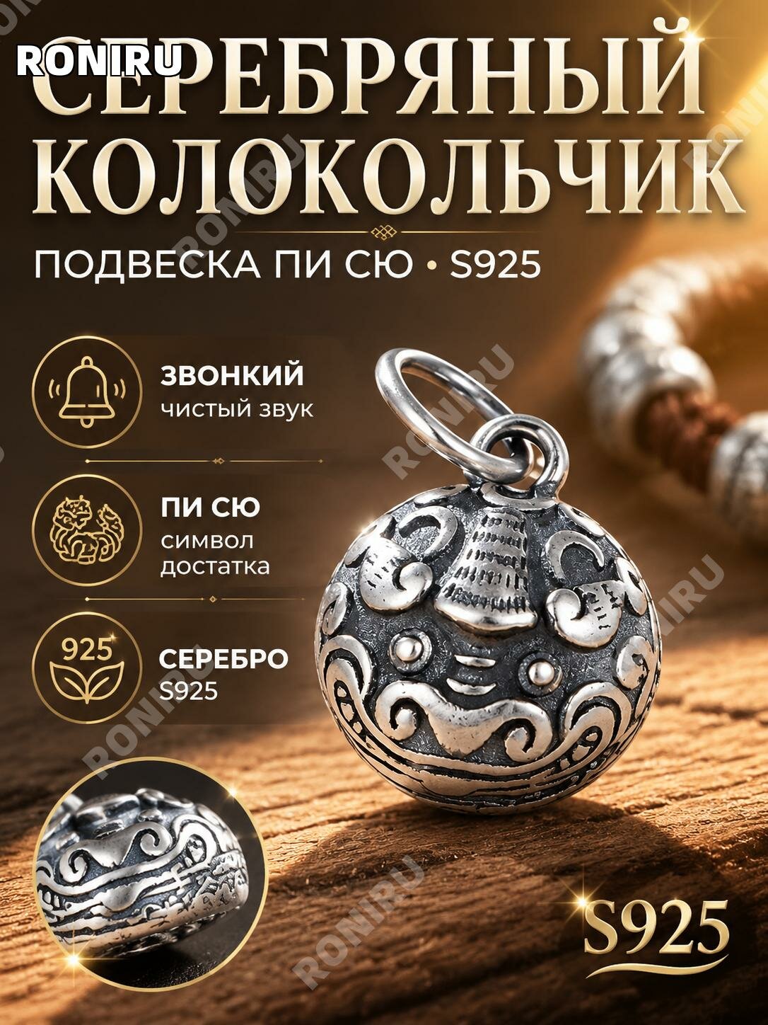 Серебряная подвеска Пи Сю S925 с колокольчиком для украшений,1 шт.