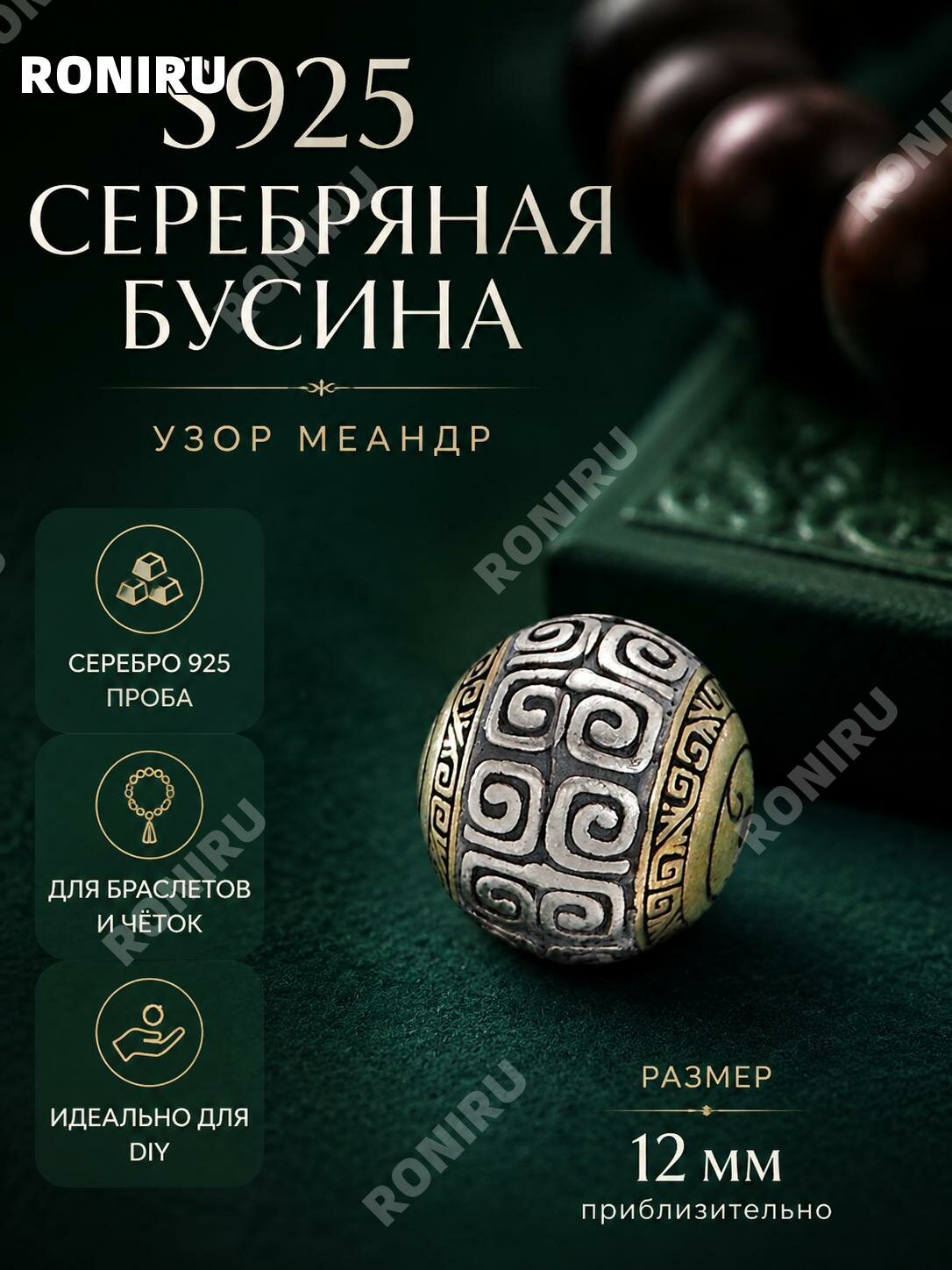Бусина из серебра S925 с узором меандр, около12 мм, для браслетов и четок