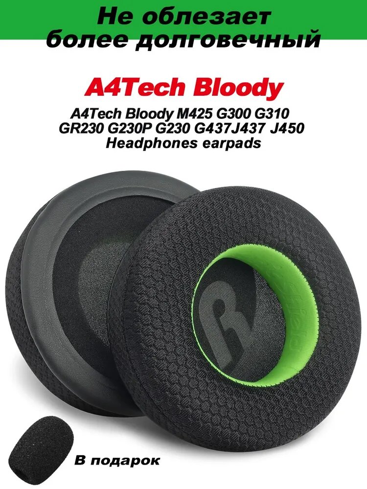 Амбушюры для A4Tech Bloody M425 G300 G310 GR230 G230P G230 G437J437 J450 наушников замена, улучшенные, тканевые, память-пена, утолщенные, воздухопроницаемые, не облезают, долговечные