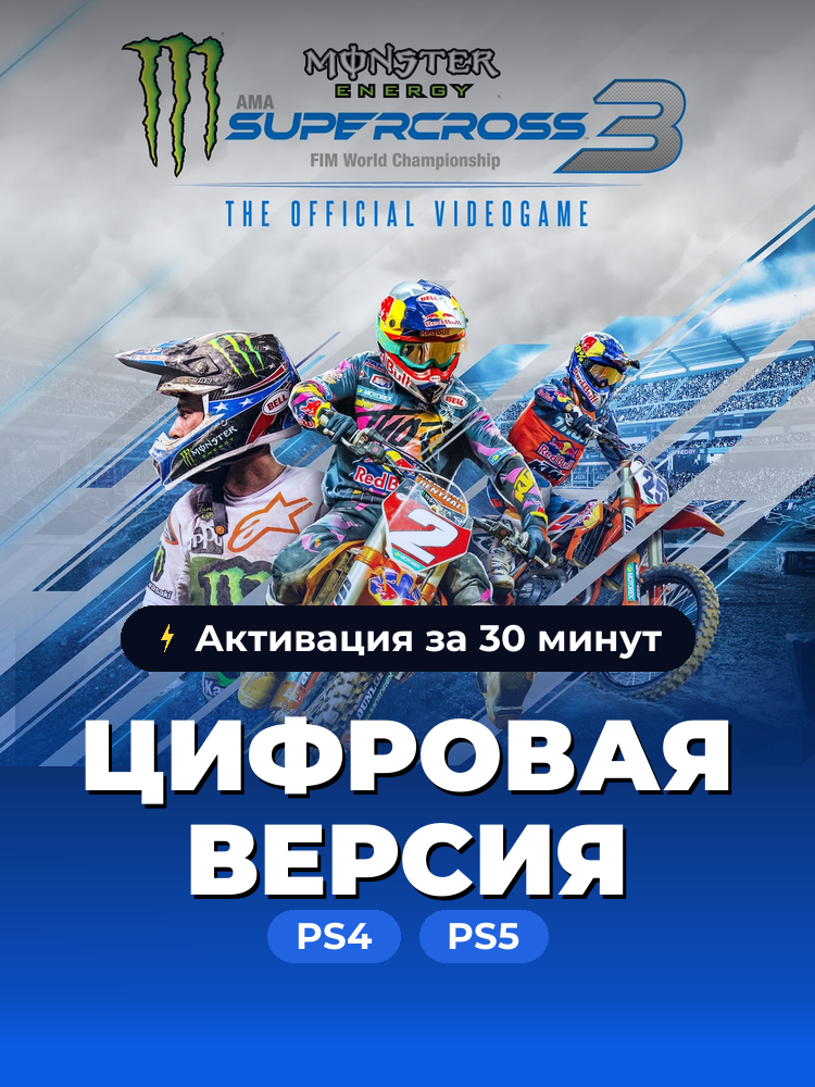 Игра Monster Energy Supercross 3 - Special Edition для PlayStation 4, цифровая версия, без диска