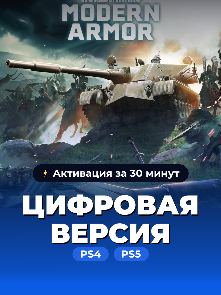 Игра World Of Tanks для PlayStation 4, цифровая версия, без диска