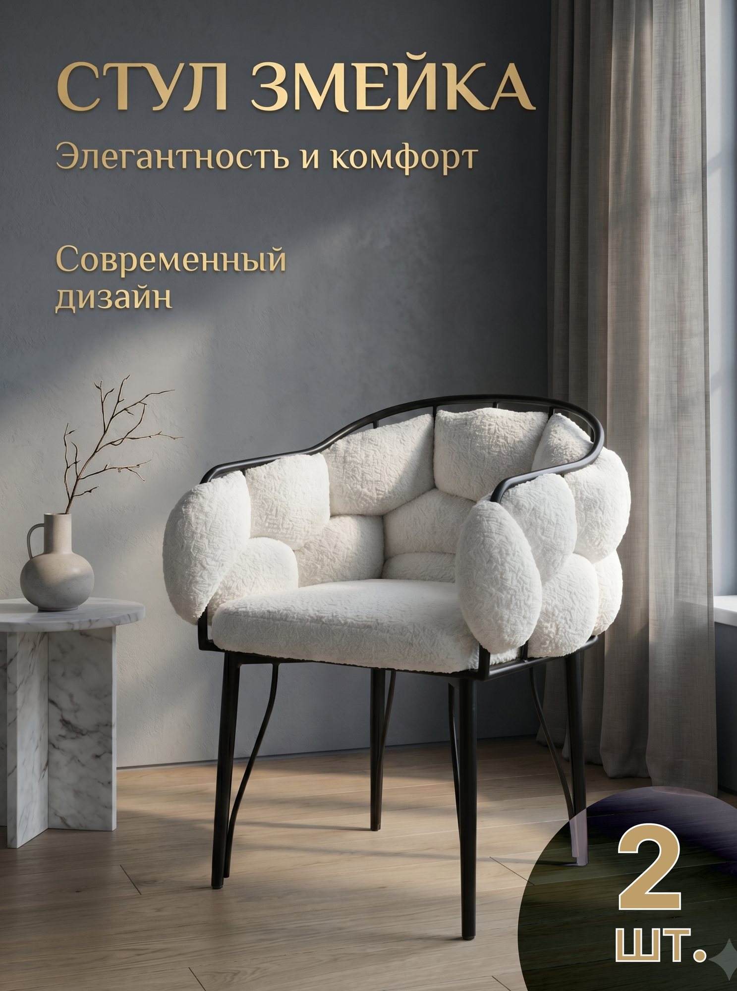 Стулья для кухни мягкие со спинкой комплект 2шт новомебель кресло Змейка белый букле черные ножки