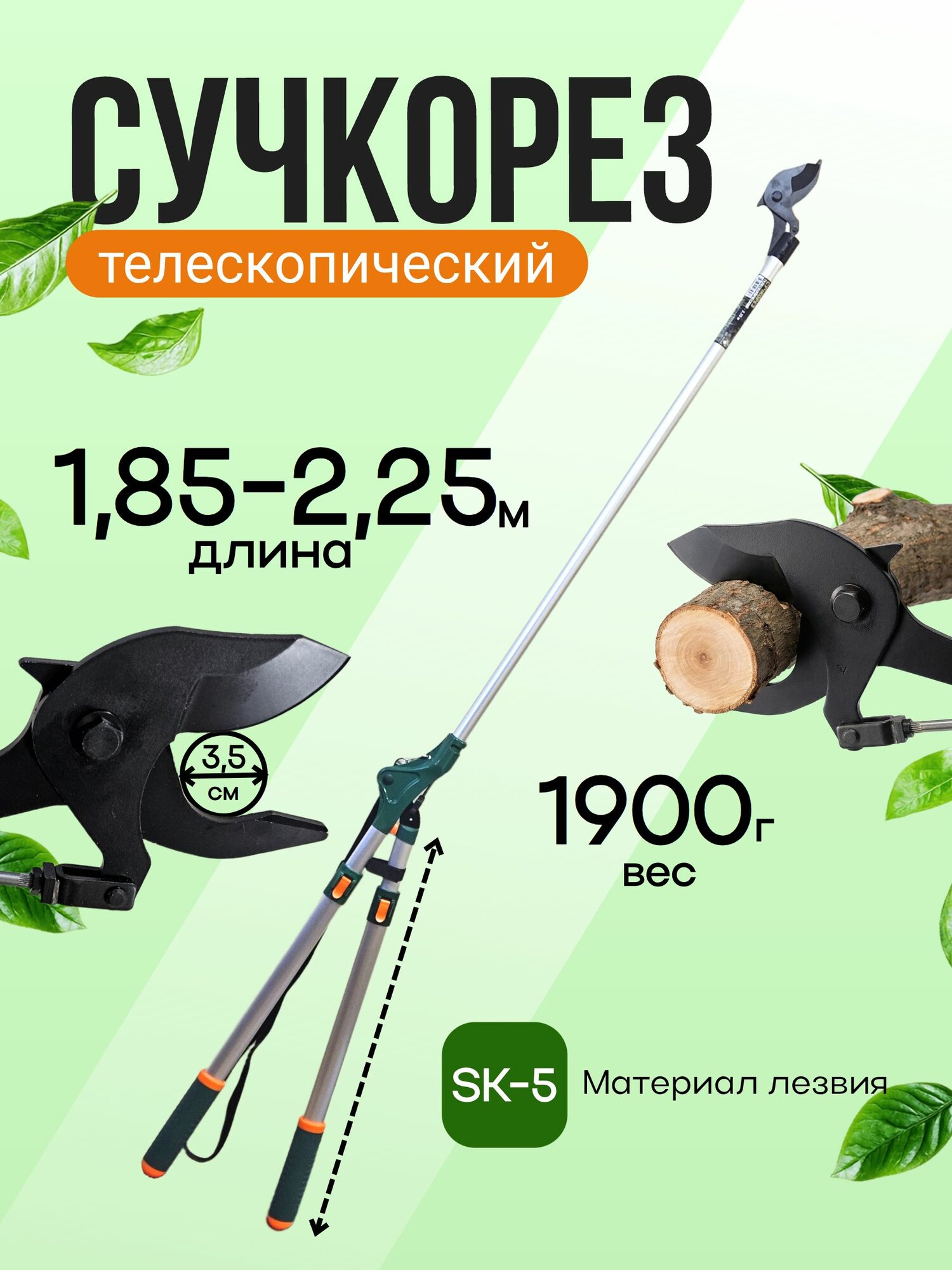 Сучкорез телескопический 1,8 - 2,25 м SK5 MGH 028569