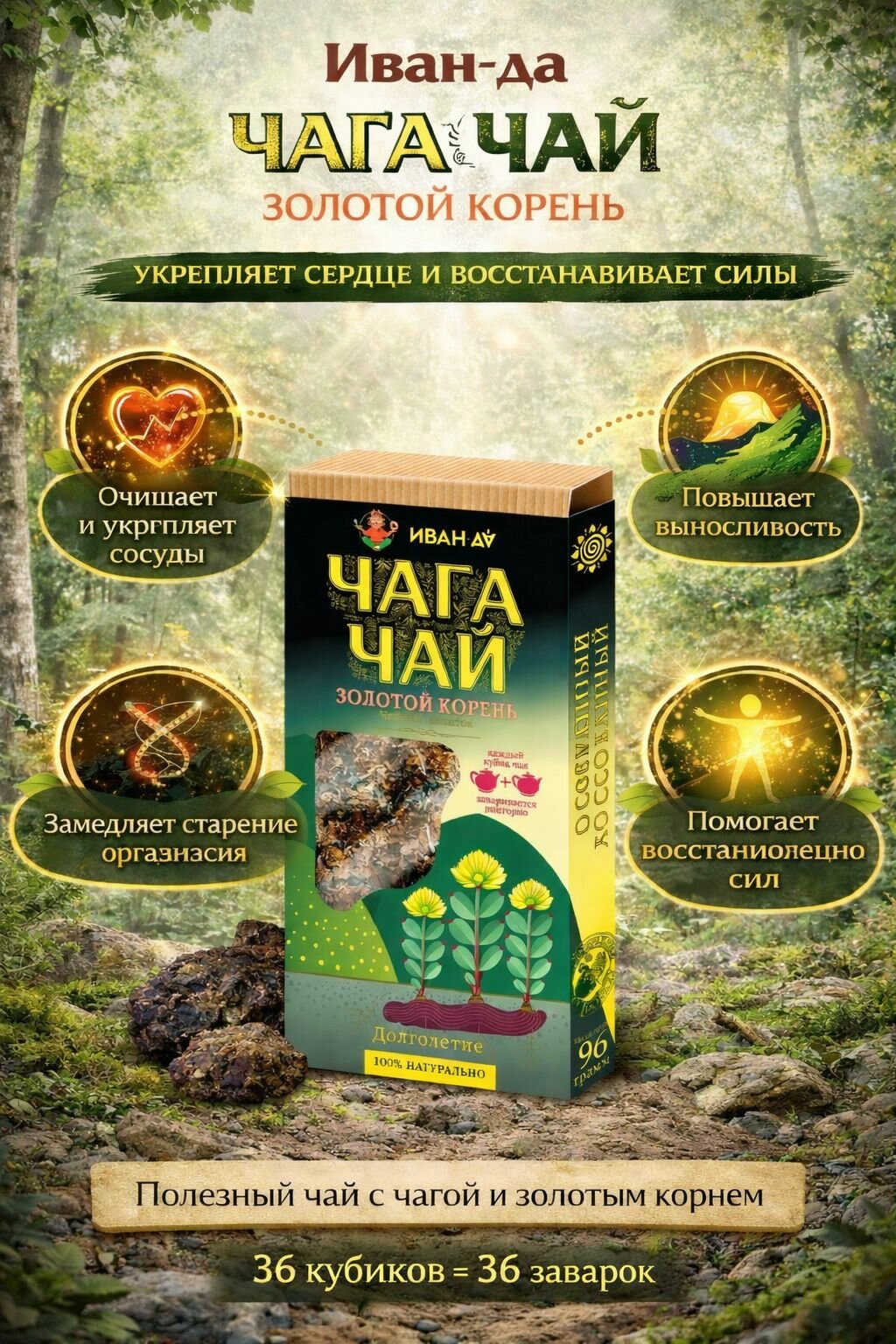 Чага чай с золотым корнем, плитка, 96г