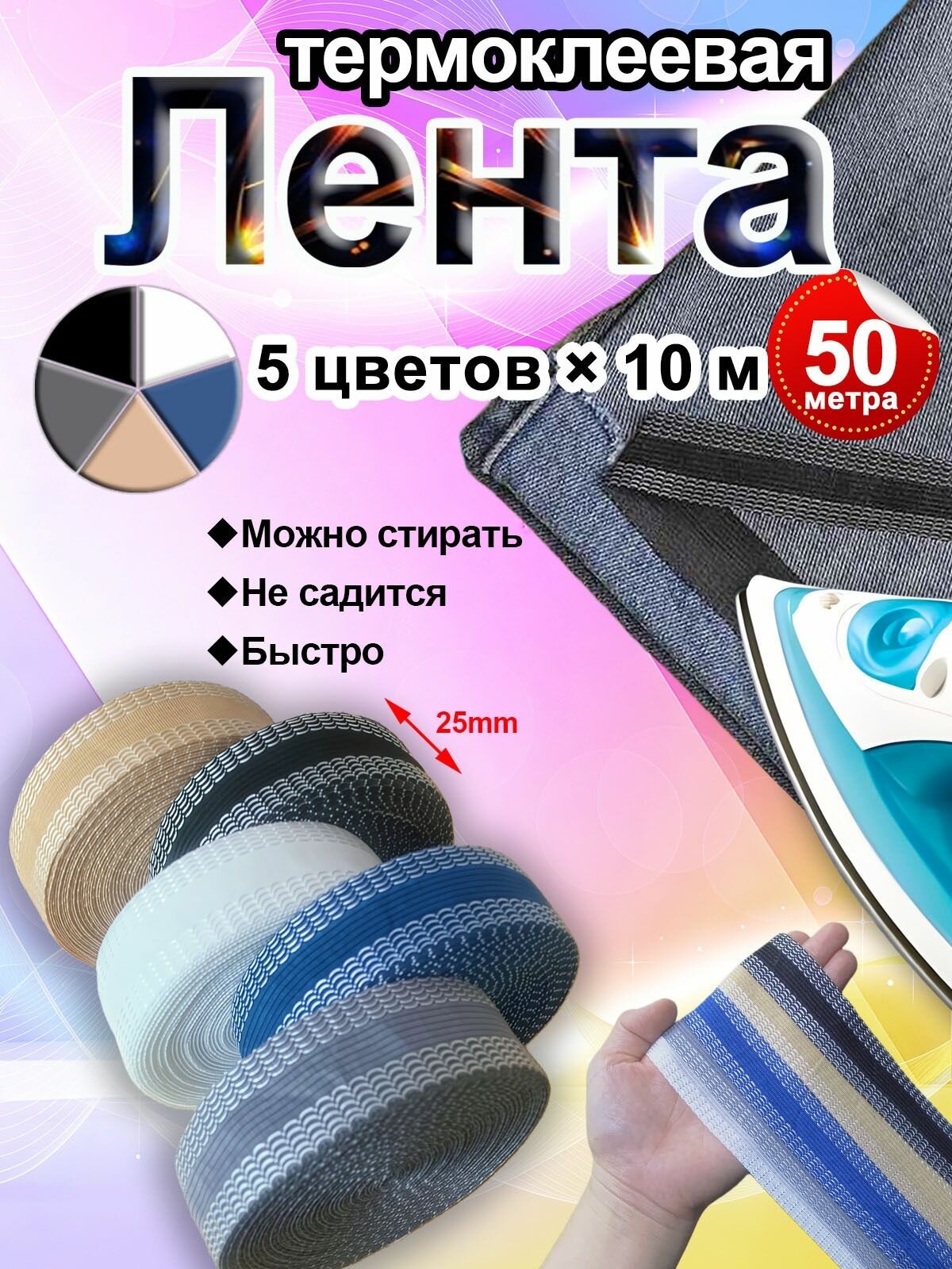 Термоклеевая лента универсальная, 5 цветов 10 м (50 м), ширина 2.5 см. Прочная фиксация, не садится