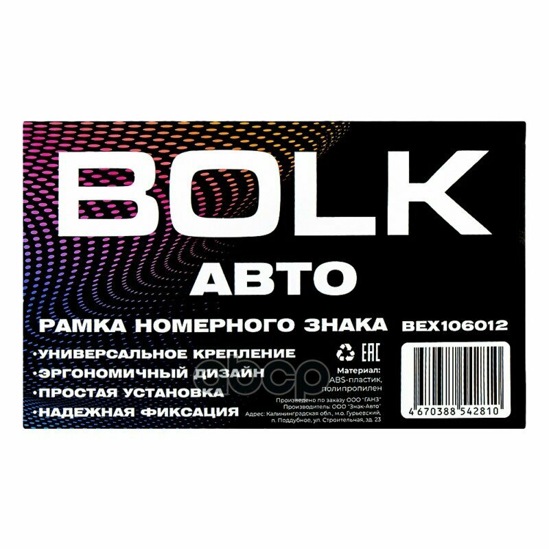 Рамка номерного знака пластмассовая, японский тип, 290х170 мм, черная BOLK BEX106012 BOLK арт. BEX106012
