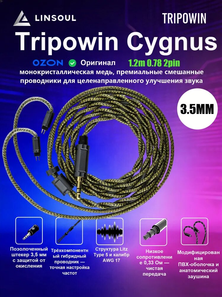 Tripowin Cygnus: гибридный аудиокабель из монокристаллической меди для наушников(0.78 2pin 3.5mm)