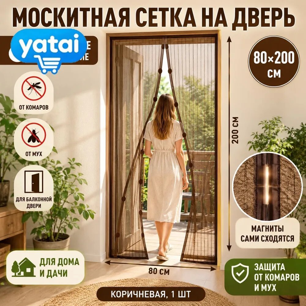 Москитная сетка на дверь 80х200 см, магнитная шторка от насекомых коричневая, на балконную дверь и дачу