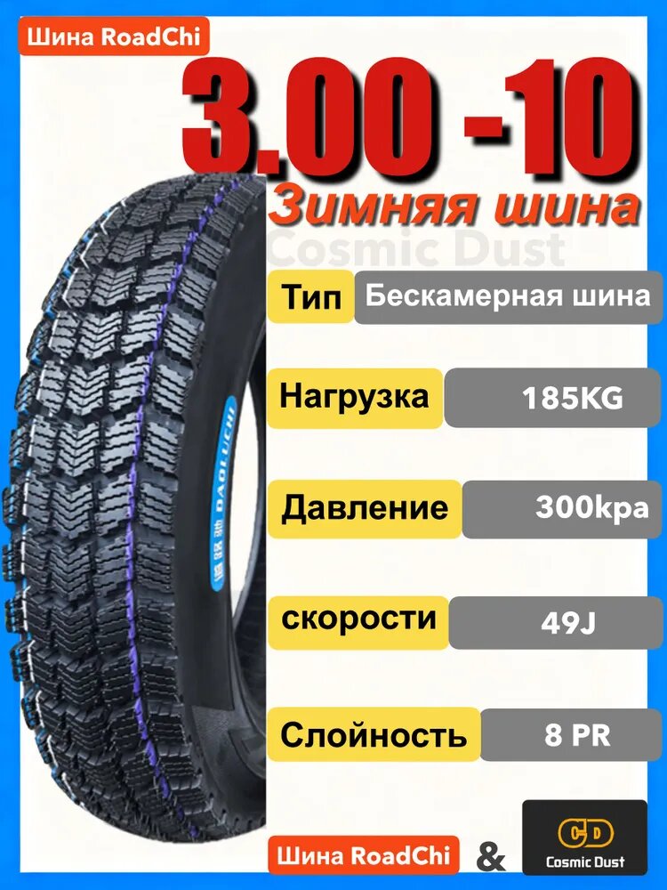 Cosmic Dust зимние шины Мотошины 3.00/100 R10 49 J Front/Rear