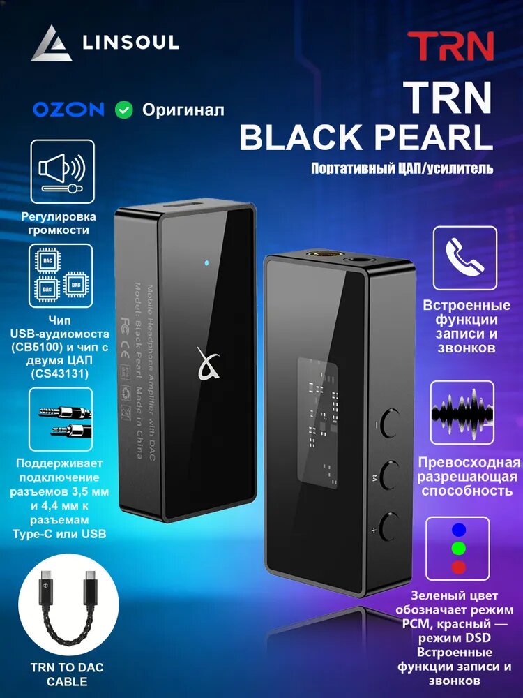 Портативный усилитель для наушников TRN Black Pearl с ЦАП: Dual CS43131, Hi-Fi, USB, 3.5+4.4мм, PCM/DSD