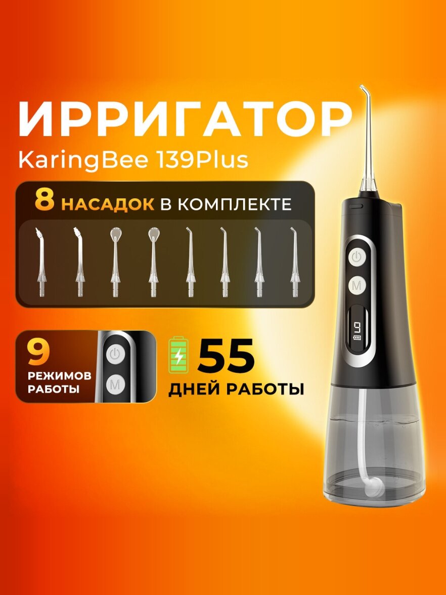 Ирригатор Karingbee черный 139 Plus — фото 1