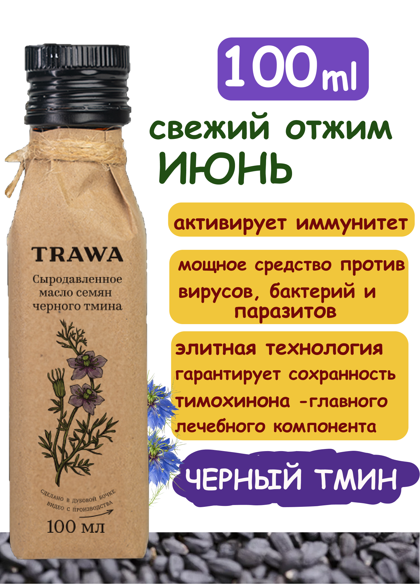 Сыродавленное масло черного тмина TRAWA 100мл #масловсалат