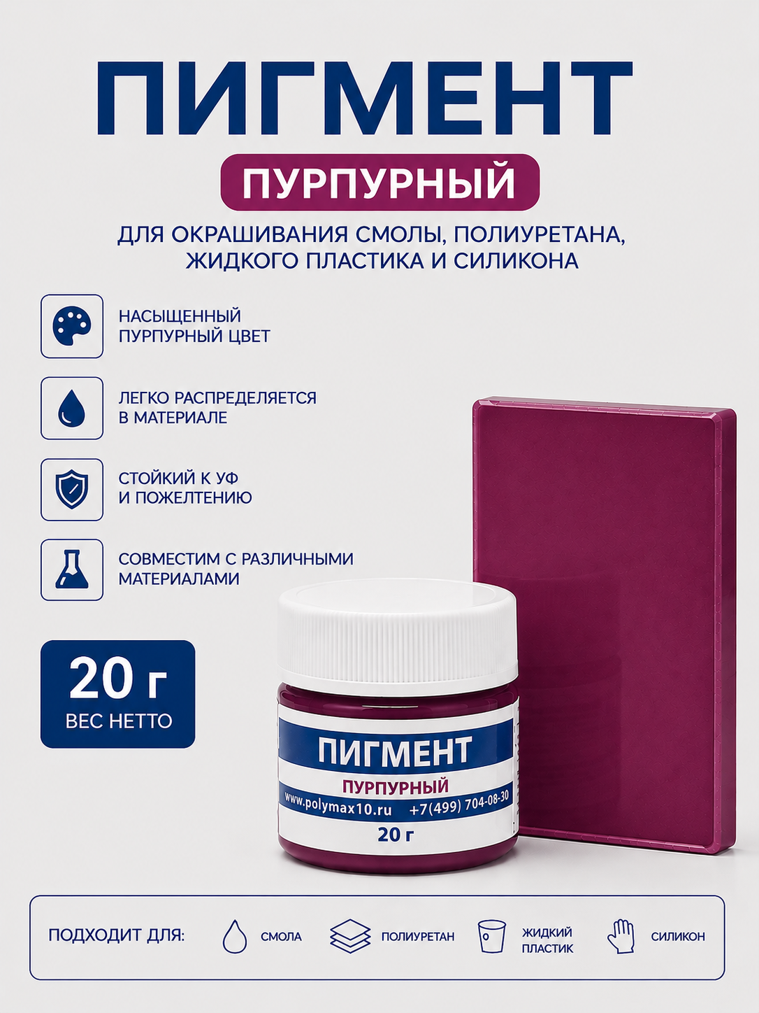 Пурпурный пигмент 20 г. для окрашивания смолы, полиуретана и силикона