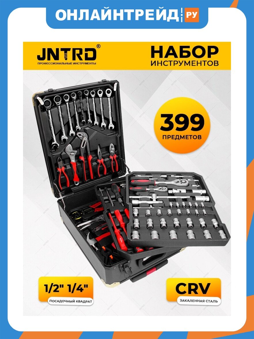 Набор инструментов Jntrd 399 предметов