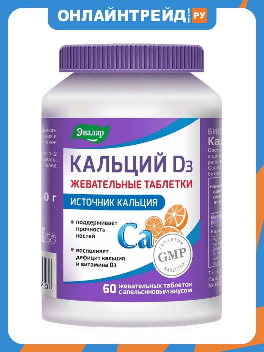 БАД Эвалар Кальций D3 с апельсиновым вкусом 60 таб