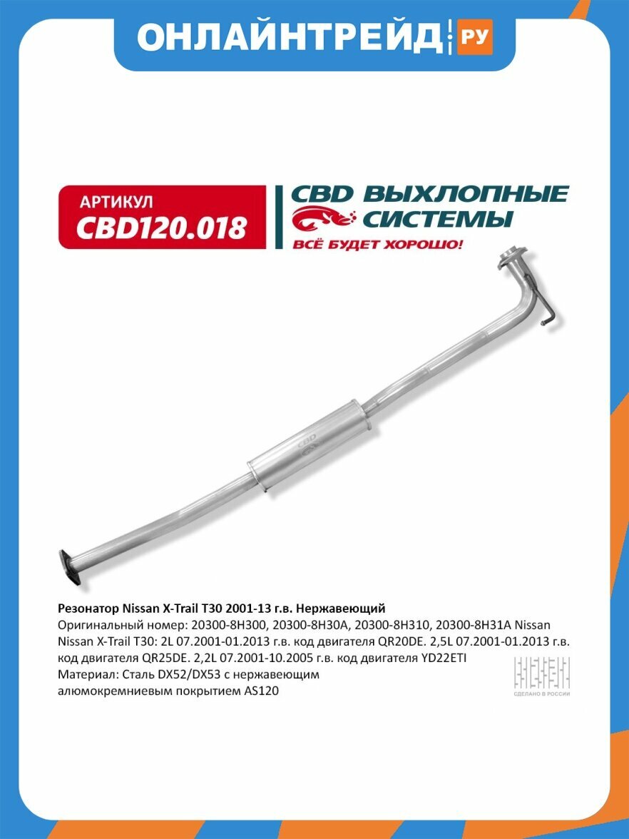 Резонатор Cbd для Nissan X-Trail T30 2001-13 гв 20300-8H300 Нержавеющий, 120.018