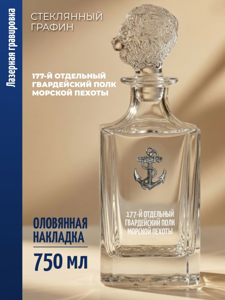 Штоф-графин Якорь "177-й отдельный гвардейский полк морской пехоты" (750 мл)