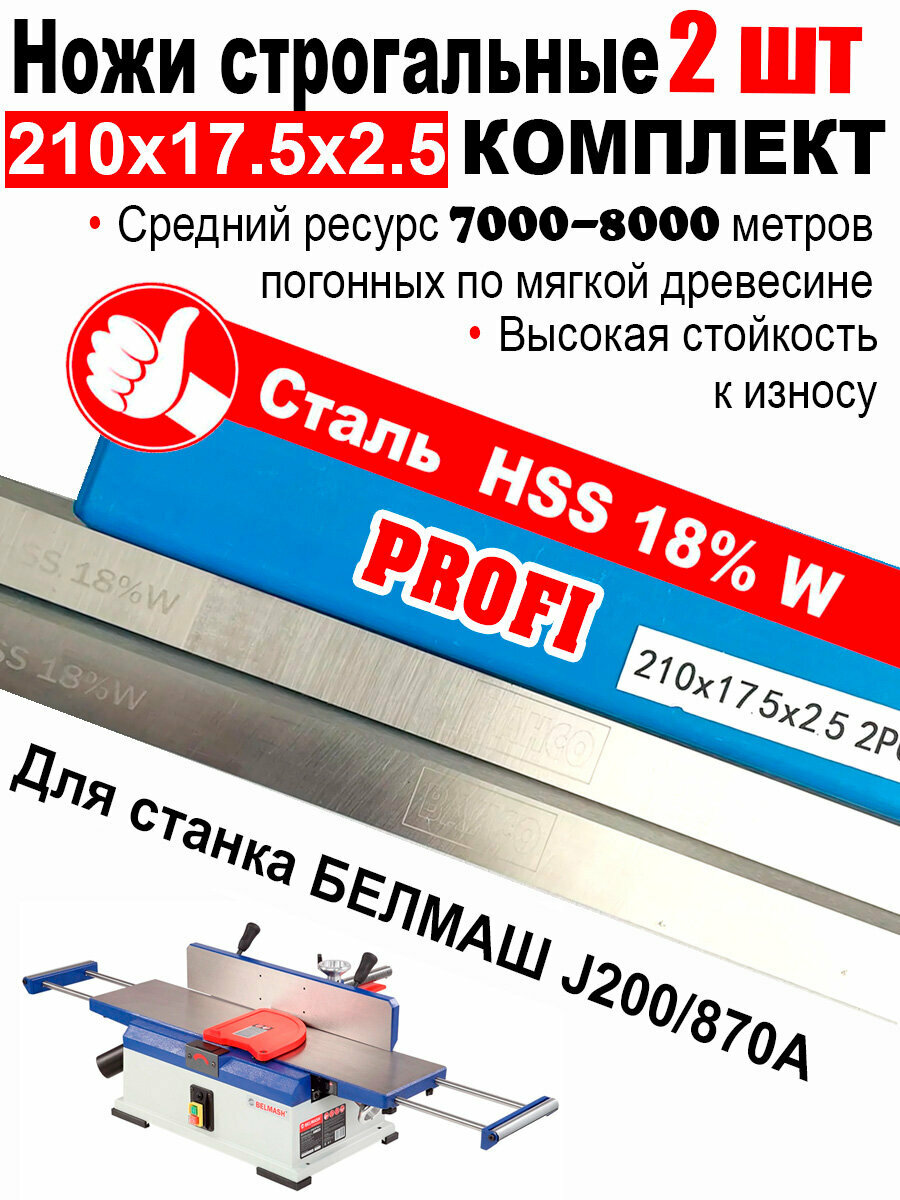Ножи строгальные для станков белмаш 210х17,5х2,5 мм, HSS 18%W, комплект 2 шт. Для станков J200/870A