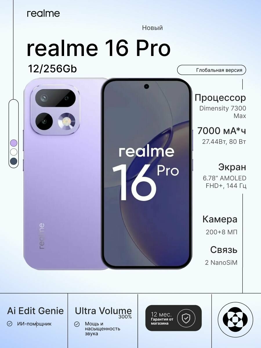 Смартфон Realme 16 Pro 12/256Gb, Lilac