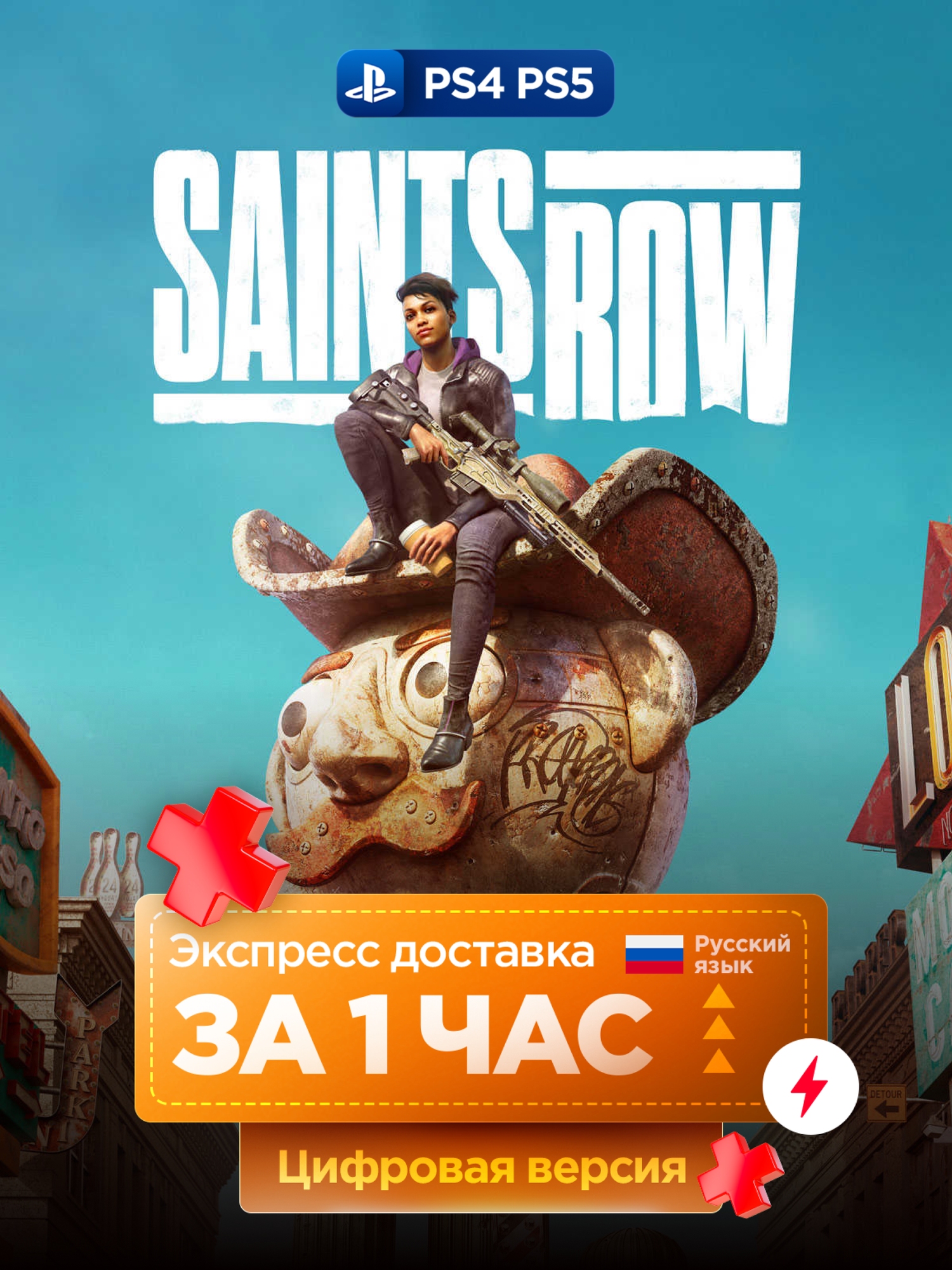 Игра Saints Row для PS4 и PS5, русские субтитры и интерфейс | PlayStation 4 и 5