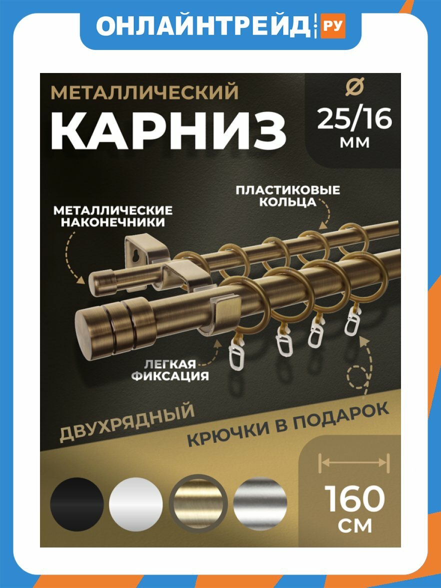 Карниз металлический LM Decor Лайт Цилиндр 25/16 мм, 1,6 м, антик (SC08814131160AB)