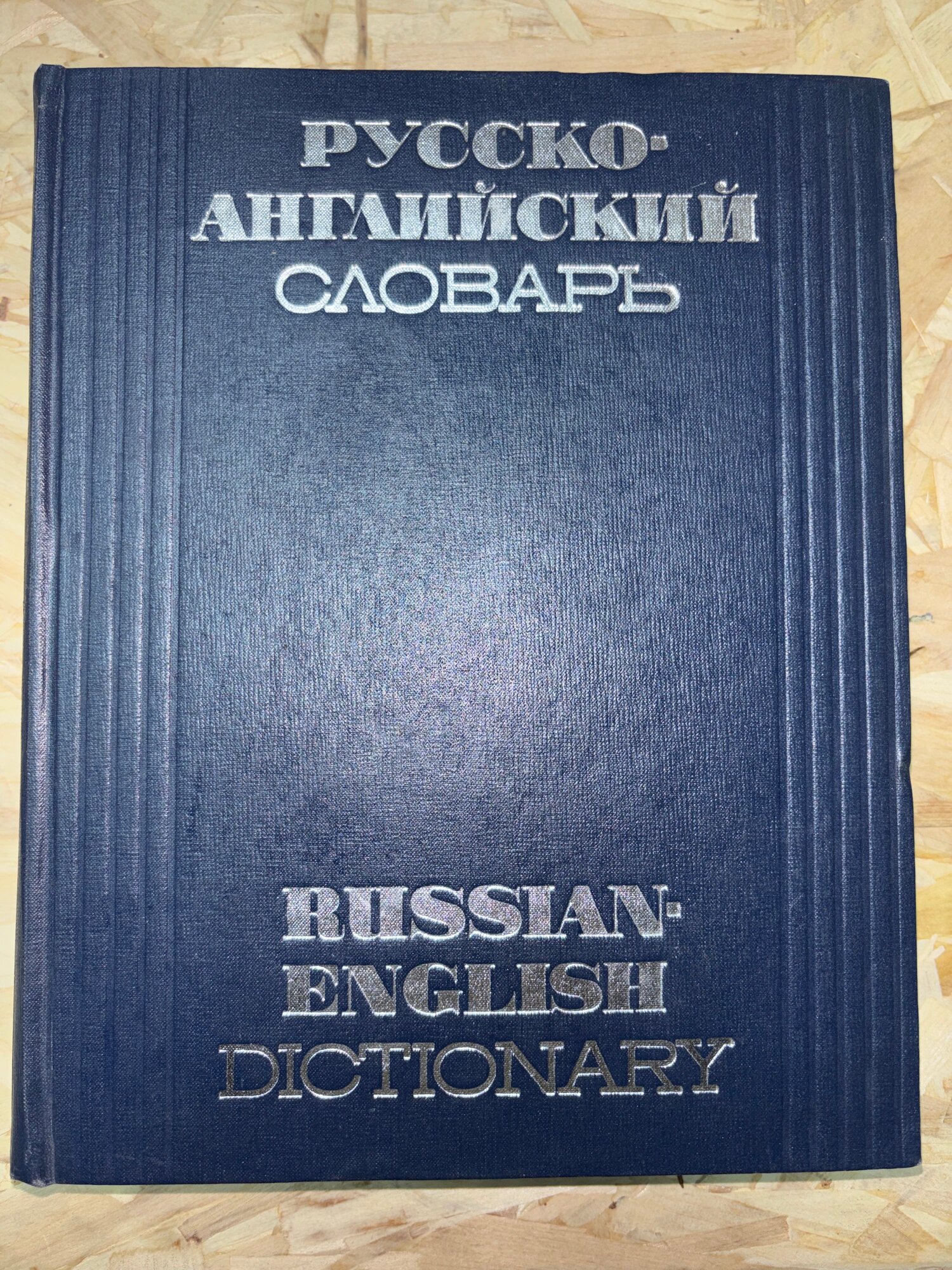 Русско английский словарь Russian-English Dictionary