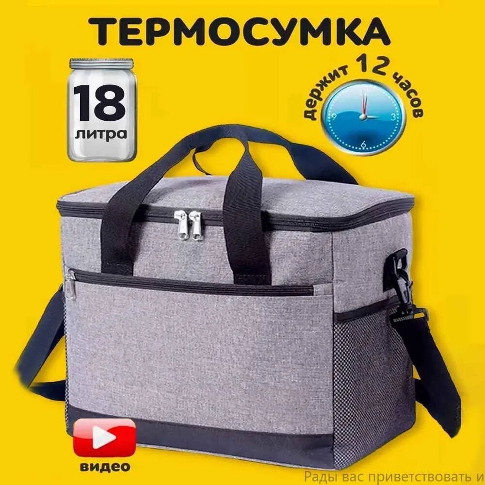 Термосумка 18 литров, серая, сохраняет холод до 12 часов, материал Оксфорд