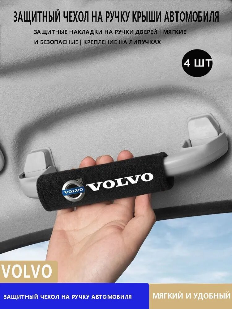 4 шт. Защитный чехол на ручку крыши автомобиля Volvo, мягкий и удобный