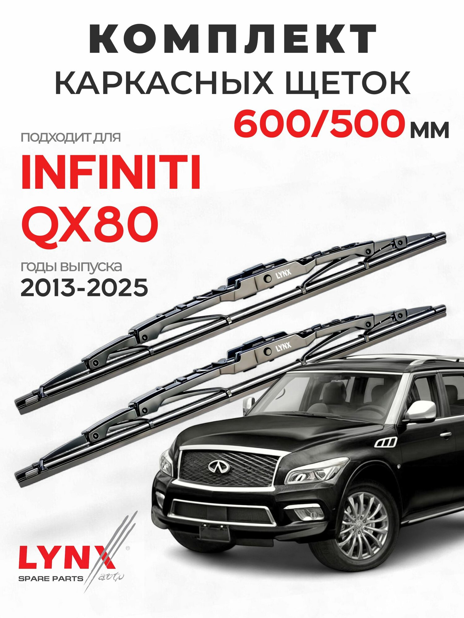 Дворники для Инфинити QX80 (2013-2025), щетки INFINITI QX80 / Япония