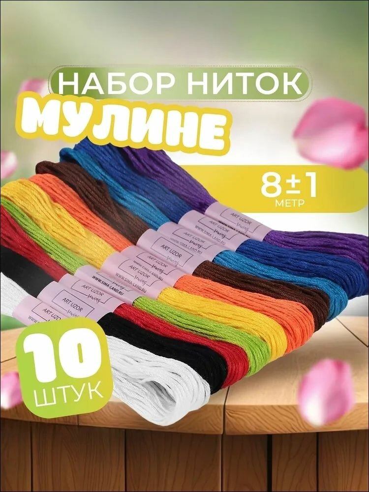 Нитки для вязания мулине 10 шт, набор ниток для шитья, рукоделия и вышивания
