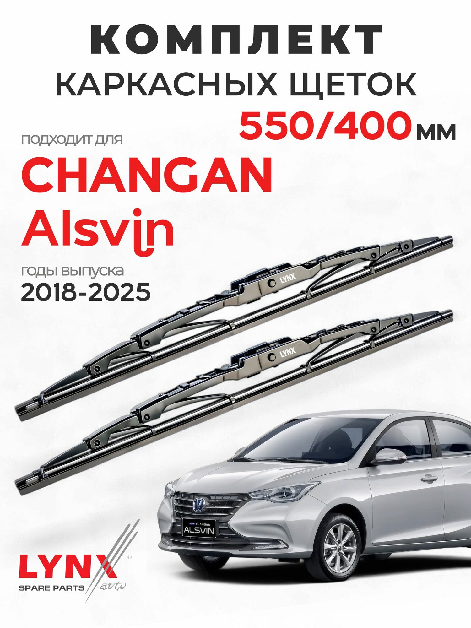 Дворники для Чанган Алсвин (2018-2025), щетки CHANGAN ALSVIN / Япония