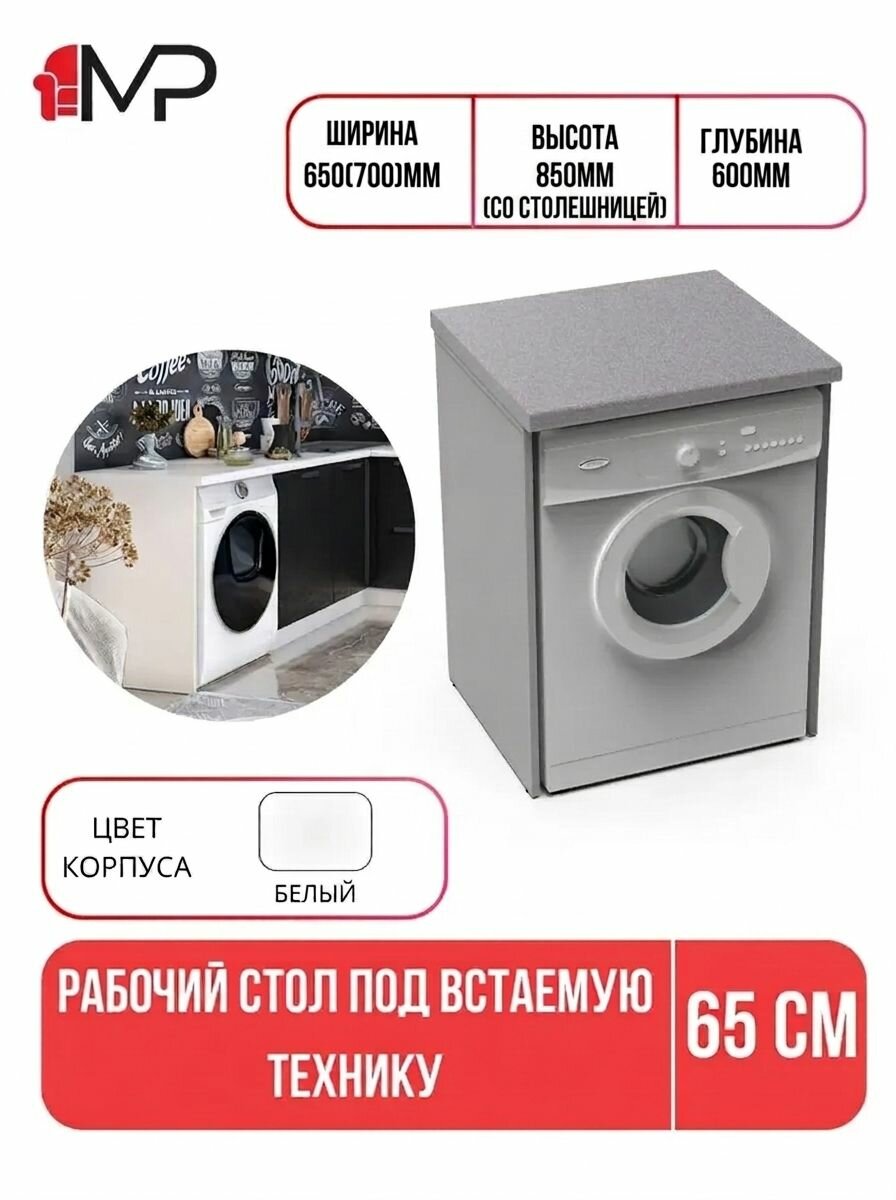 Кухонный модуль ЛДСП напольный под стиральную машину 65СМ(70) белый без столешницы