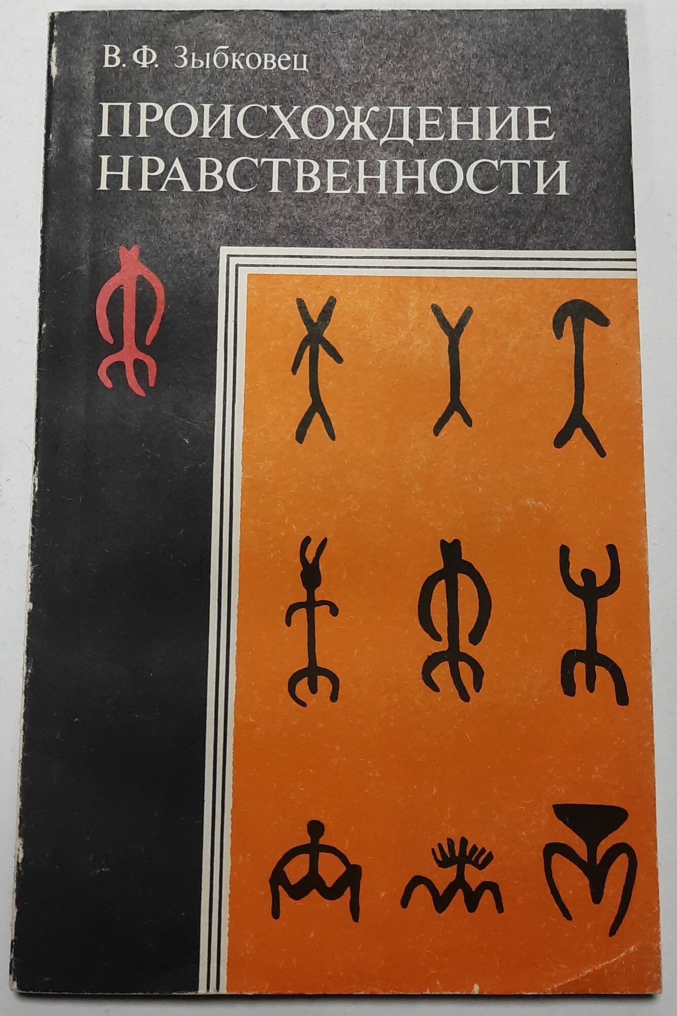 Происхождение нравственности